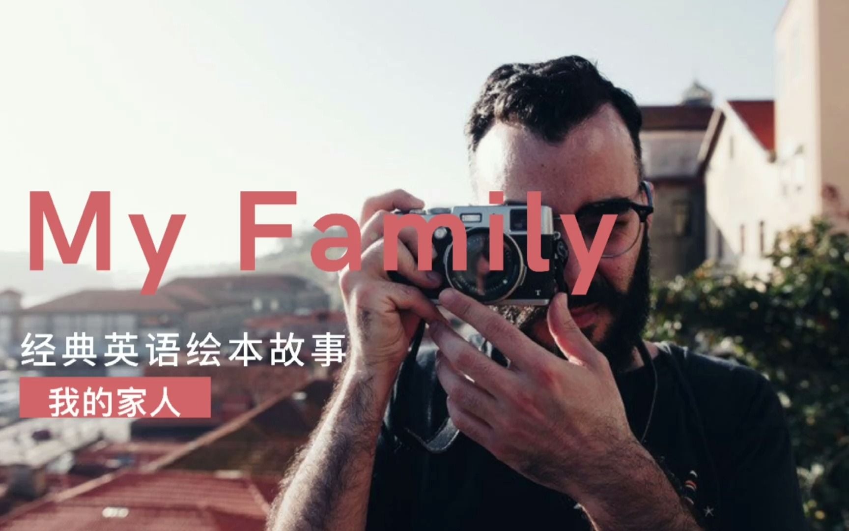 经典英语绘本故事《My Family》