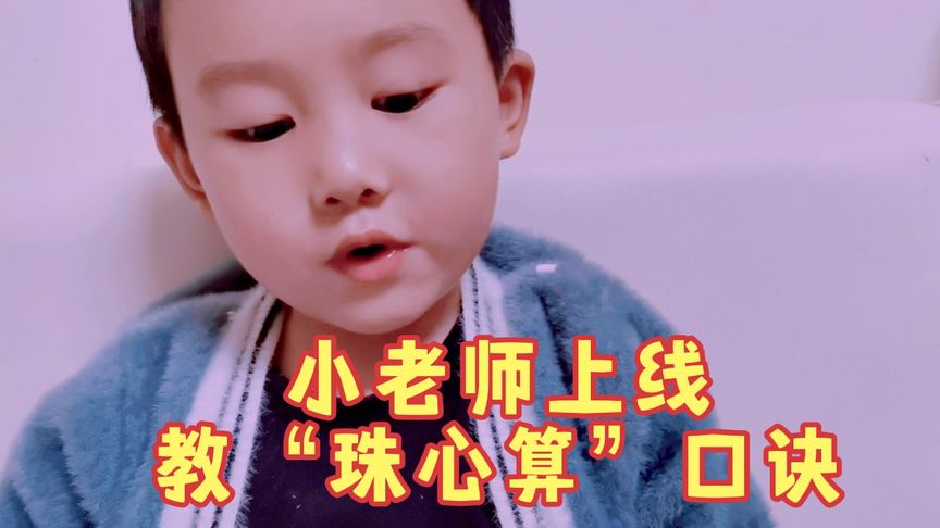 爱分享的小老师上线了,珠心算口诀,有几个是会背的吗?