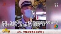 山东：交警直播查酒驾被撞飞