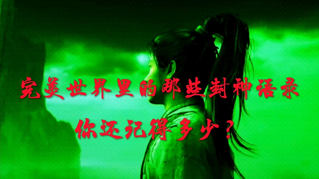 第1集|完美世界里的那些封神语录,你还记得多少?
