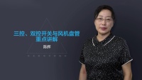[第7课时]三控、双控开关与风机盘管重点讲解