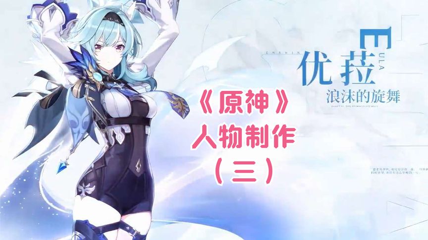 《原神》优菈游戏人物模型制作,3dmax新手教程,3D建模教学(三)