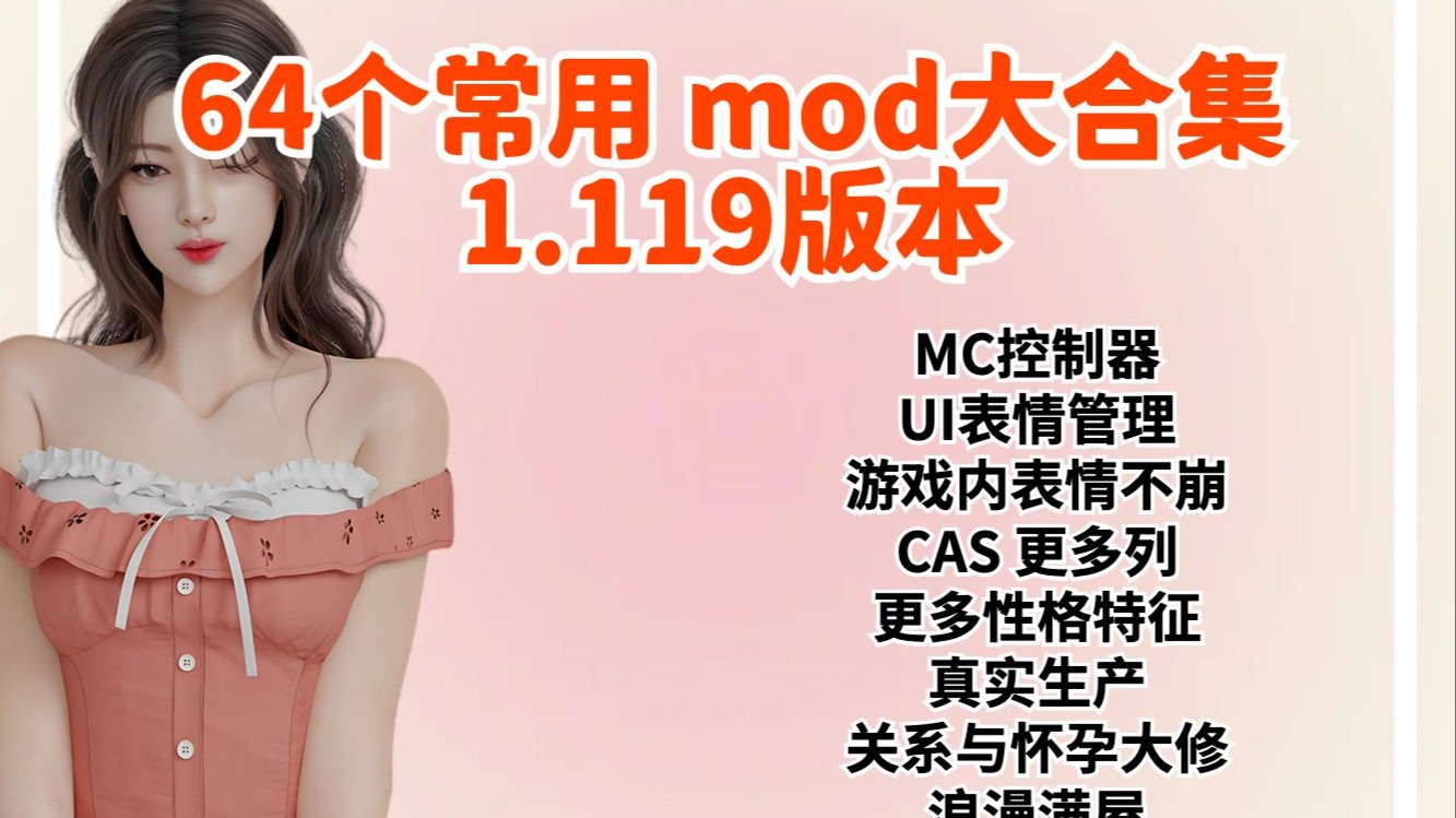 【模拟人生4mod分享】最新1.119版64个常用mod大合集!多次测试无...
