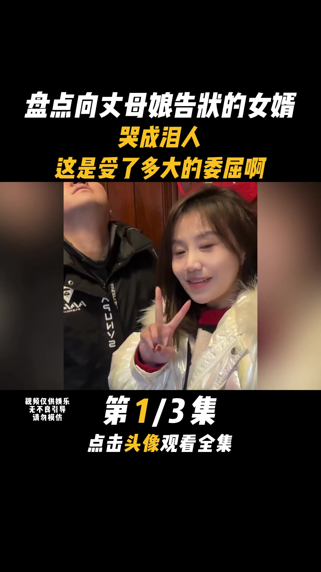 盘点向丈母娘告状的女婿:太真实了,一个个都是戏精上身 #搞笑 #女婿...