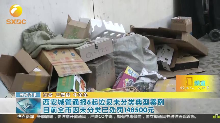 西安城管通报6起垃圾未分类典型案例,因未分类已处罚148500元