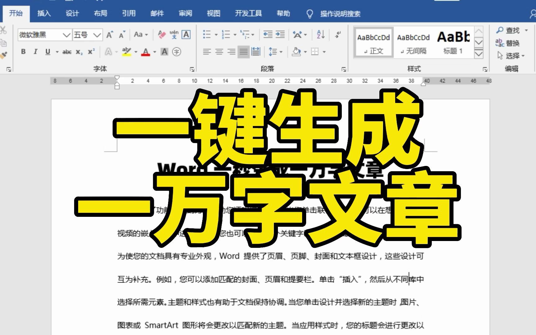 Word文档一键生成一万字的文章