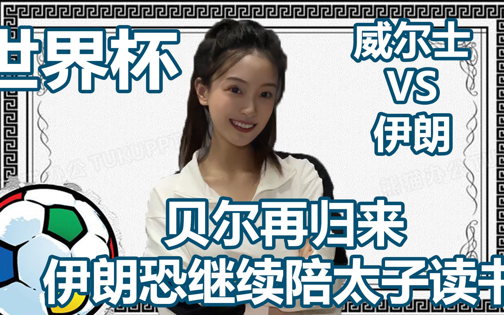 威尔士VS伊朗 贝尔再归来,伊朗恐继续陪太子读书