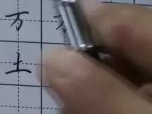 田英章硬笔楷书练字视频教程 第二课
