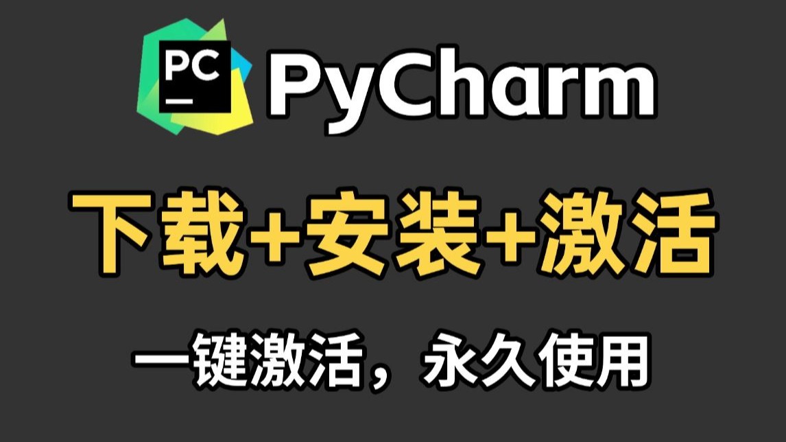 【2025】最新Python安装教程+PyCharm安装激活教程,Python安装汉化...