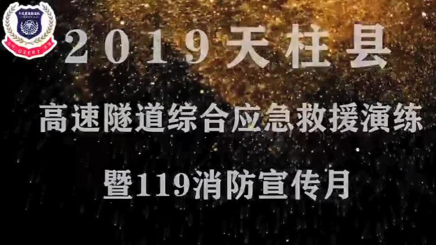 天柱县119安全月活动