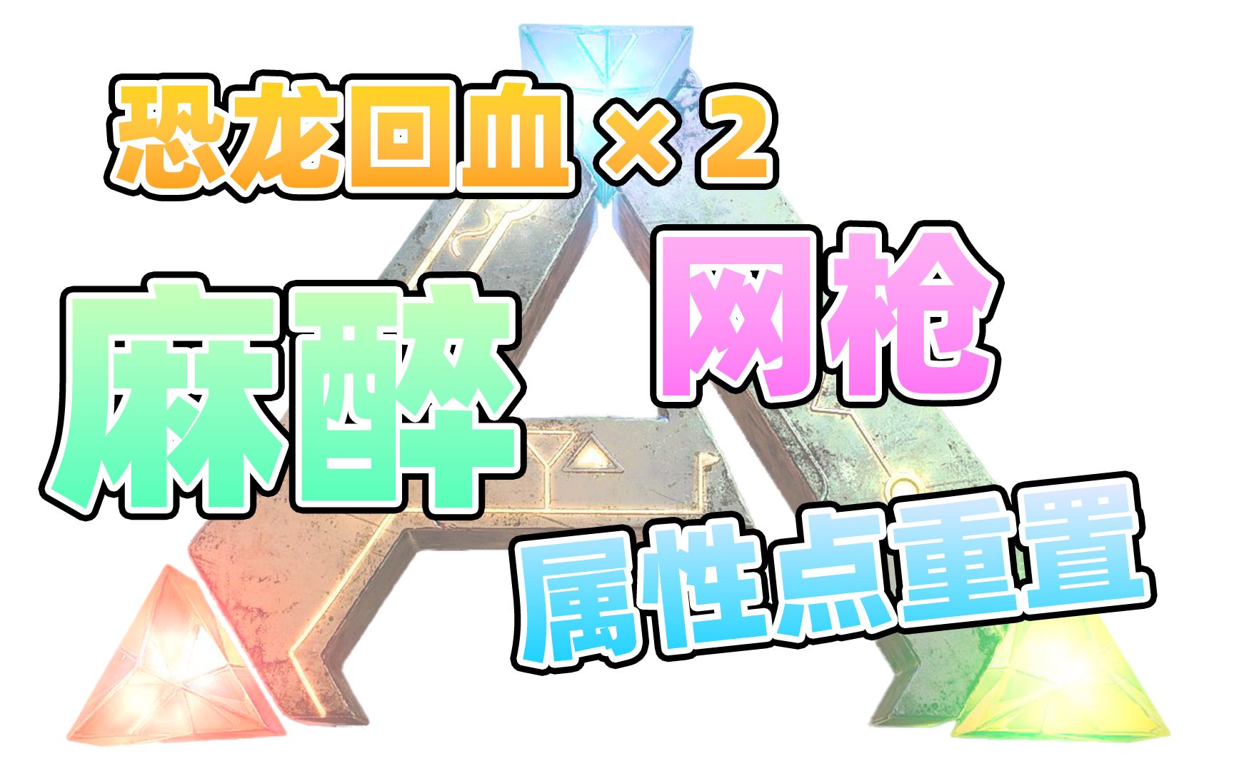 五款让方舟麻醉驯龙和回血更简单的模组分享【壹】