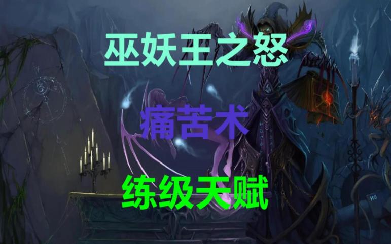 巫妖王之怒怀旧服 痛苦术练级天赋推荐 魔兽世界WLK 术士升级天赋...