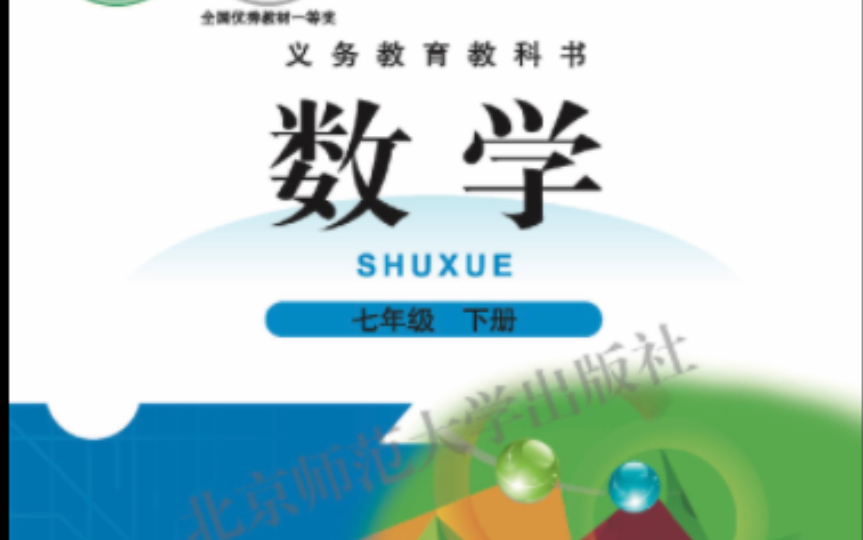 北师大七年级下册数学(三角形第二小节)