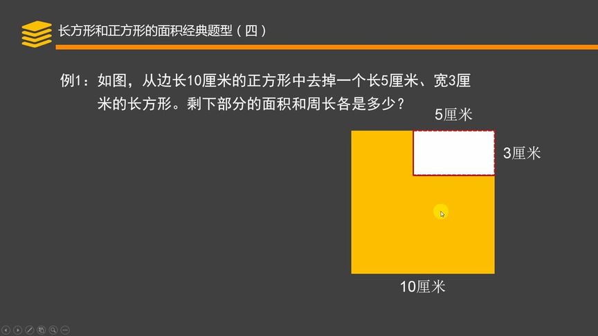 三年数学知识点:长方形和正方形的面积计算经典系列题型(四)