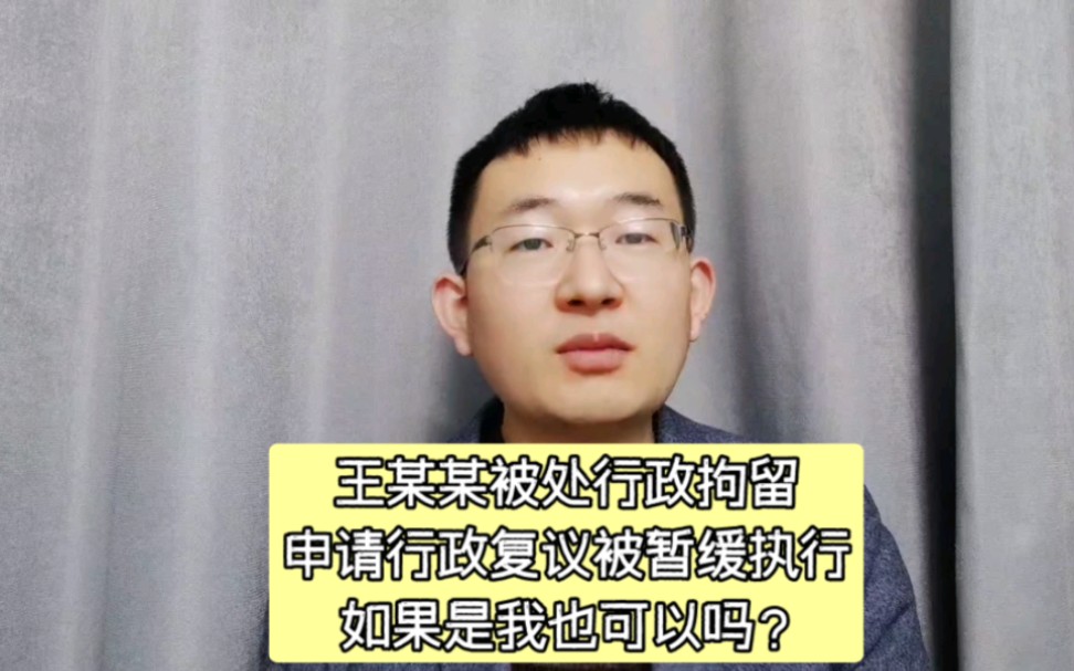 王某某被处行政拘留,申请行政复议被暂缓执行,我也可以吗?