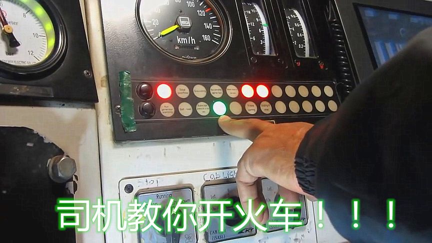 火车是怎么启动的?看完司机全程操作,一学就会了!