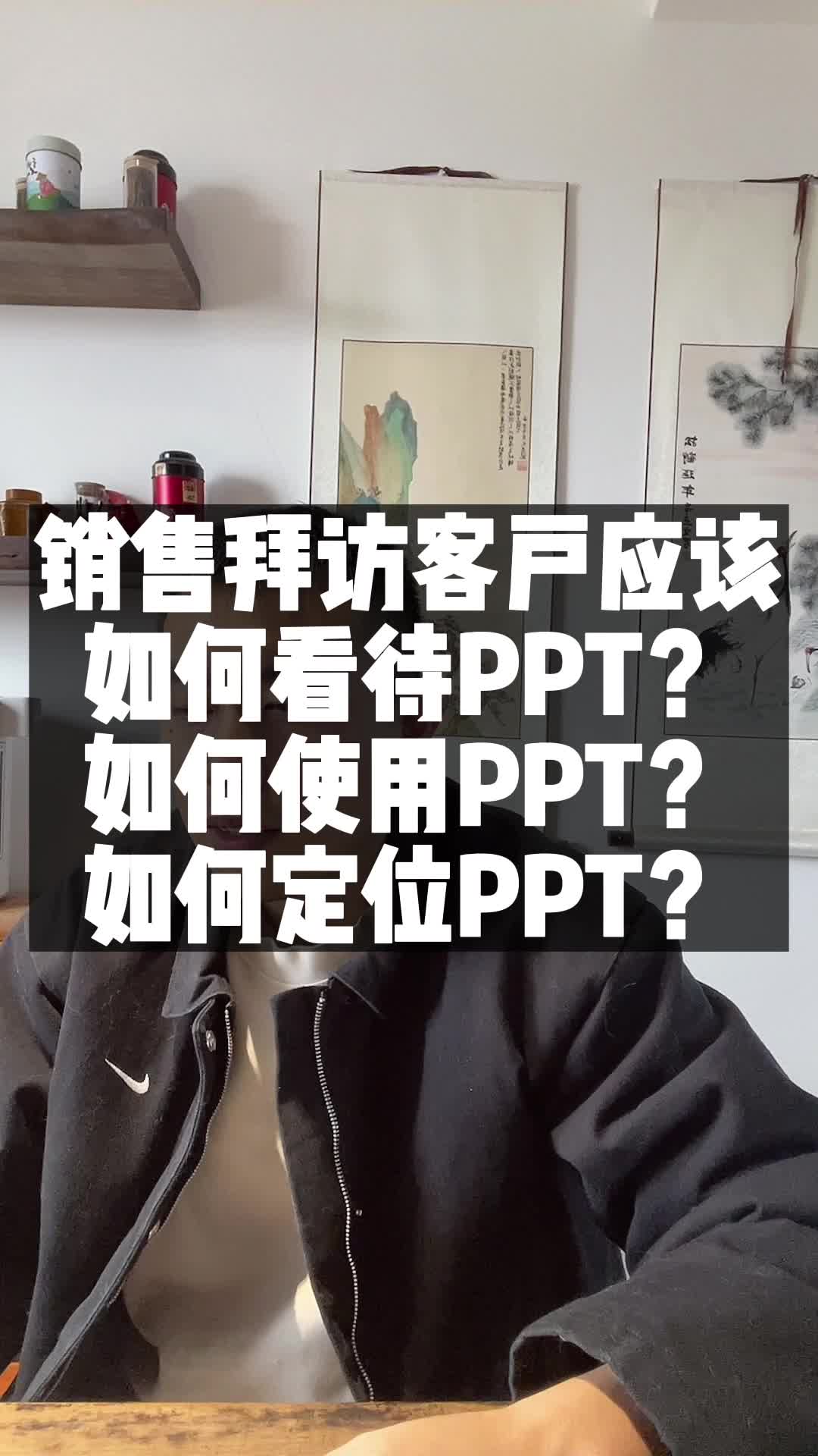 大客户销售拜访客户怎么看待和使用PPT?