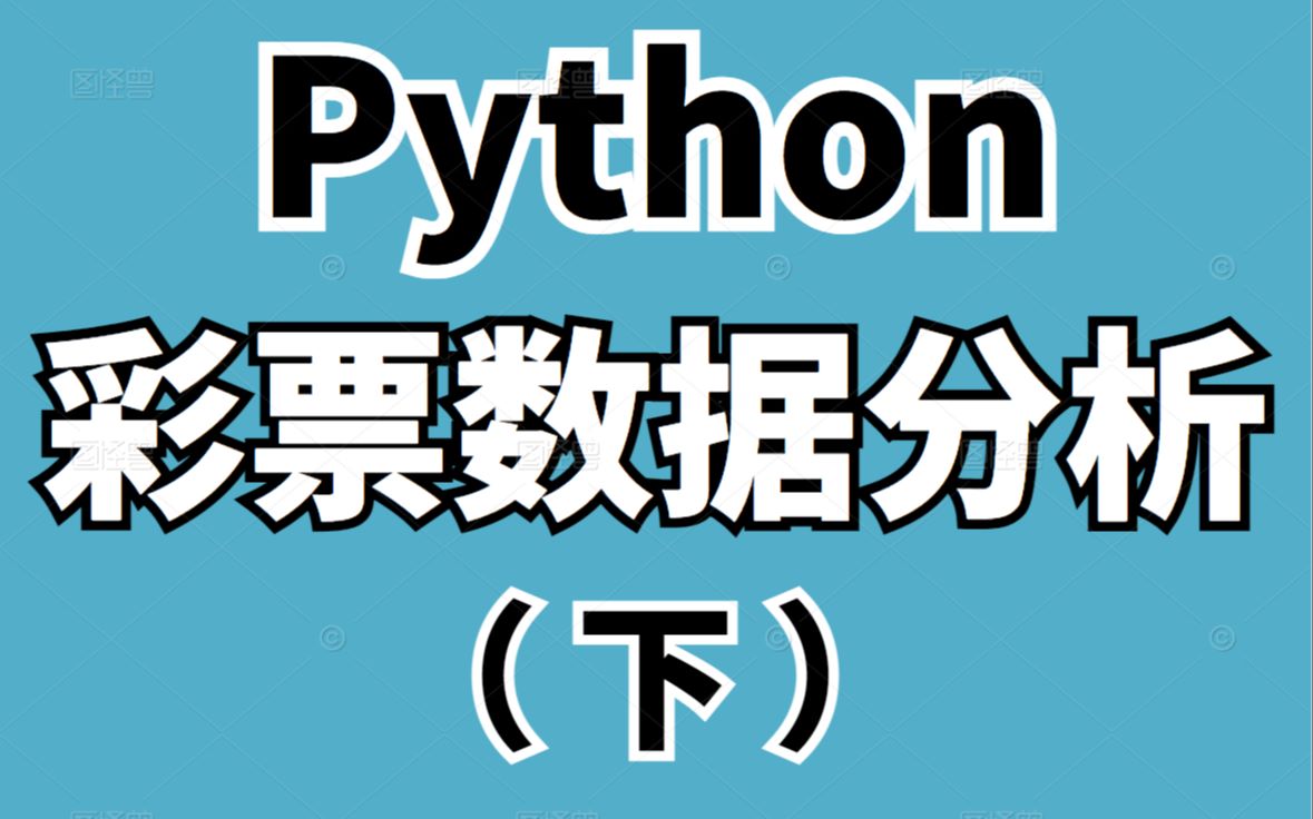 python实战案例教学:彩票数据分析(下)