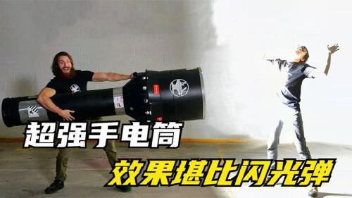 国外自制世界超强手电筒,能照亮2千平方,打开那刻天亮了