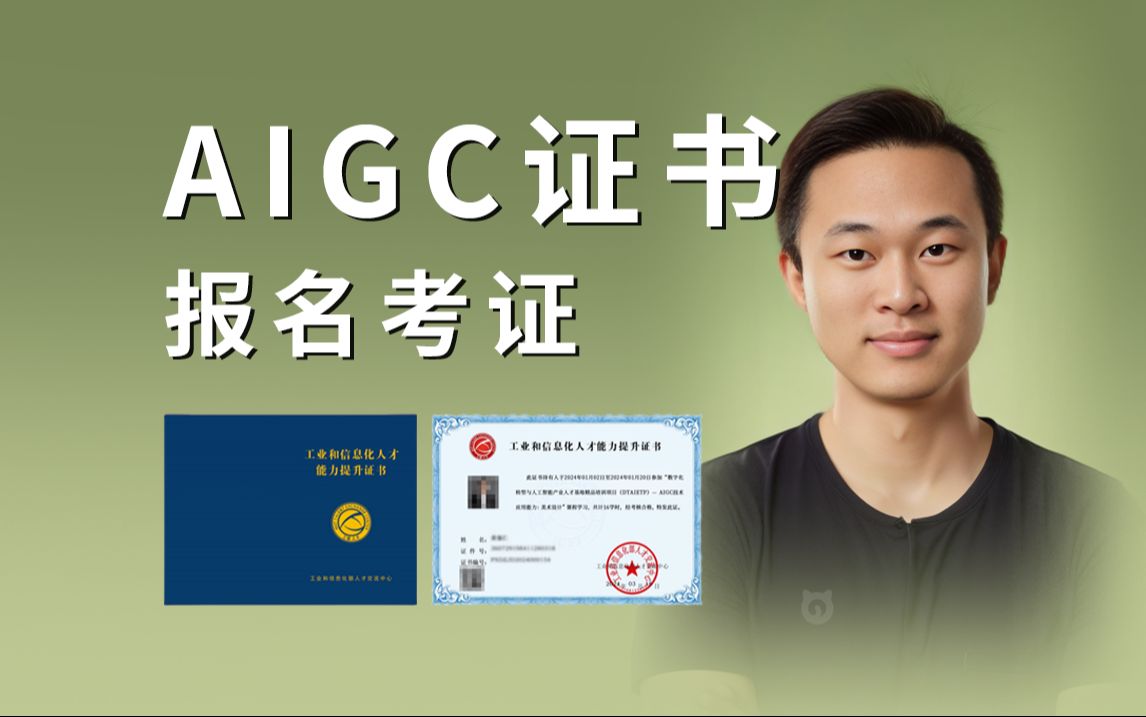 AIGC人工智能怎么报名考证指南攻略、AIGC考证机构?证书国家认可...
