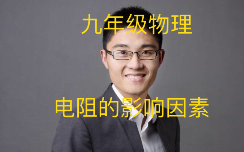 电阻的影响因素