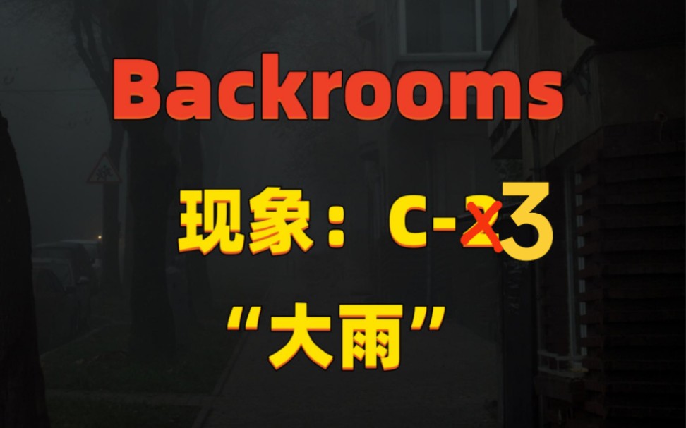 【Backrooms】后室现象 :C-3 - “大雨”