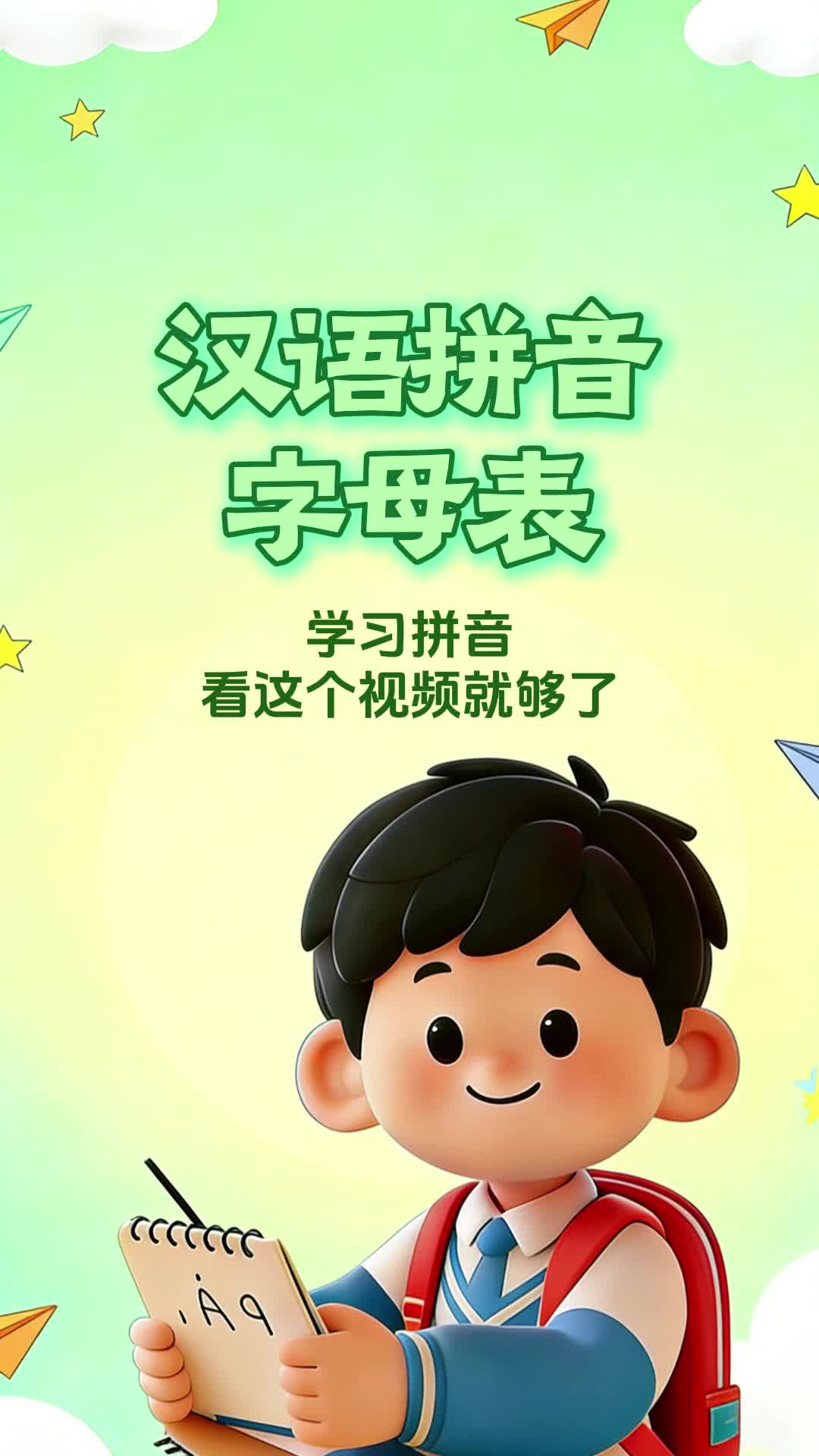 一年级语文上册汉语拼音字母表 #创作者中心 #创作灵感 #小学语文 #...