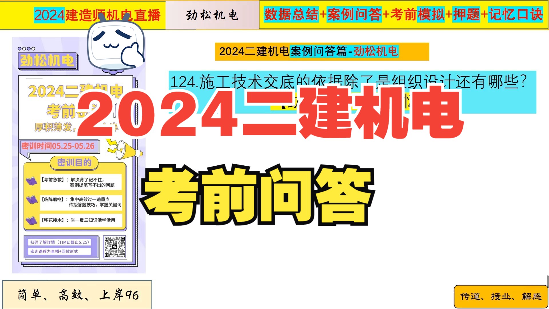 2024二建机电案例300