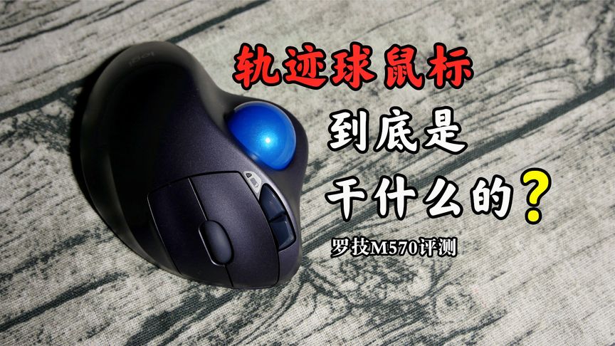 背着一颗“大球”的鼠标究竟是做什么的?一般用户适合使用么?