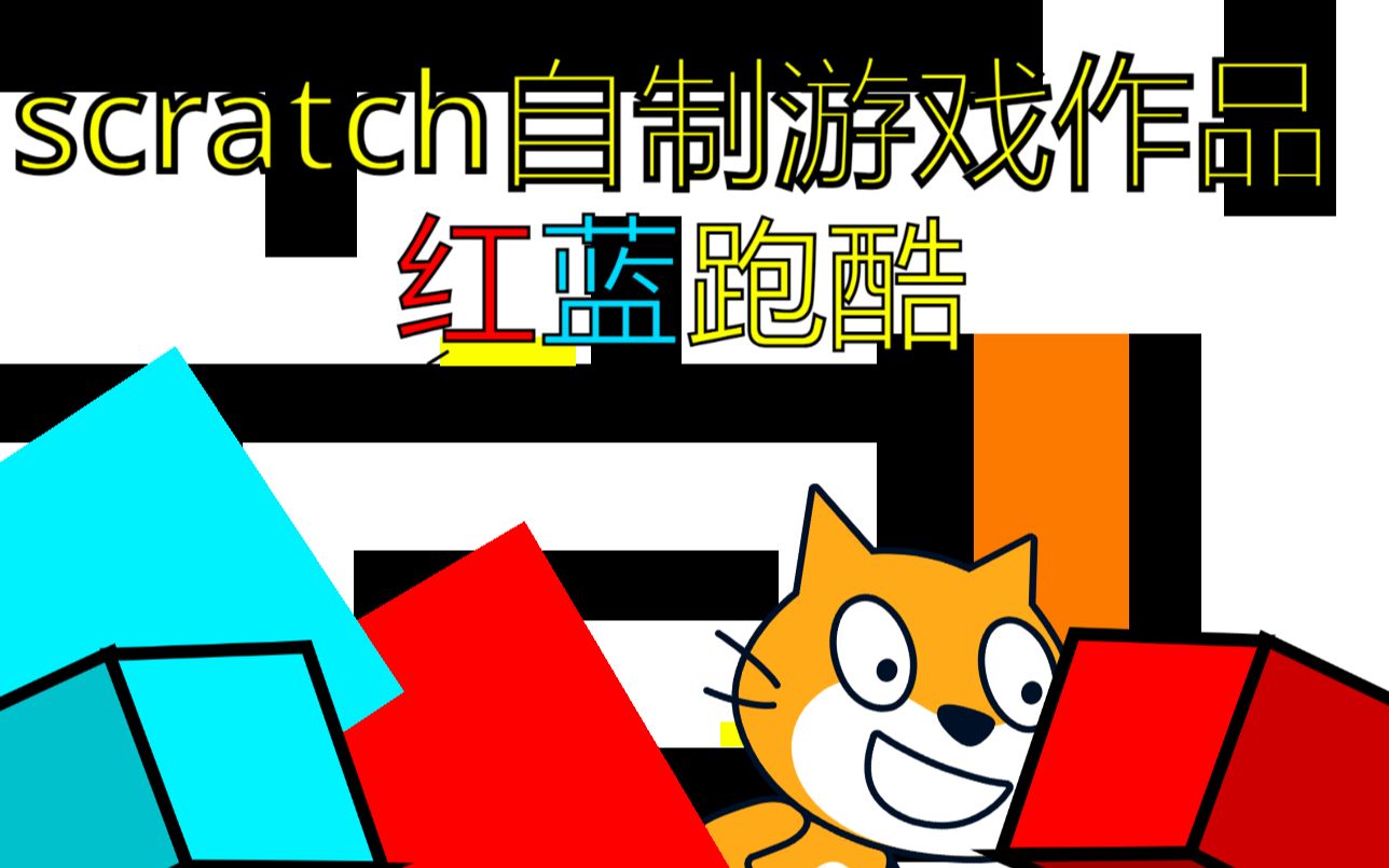 scratch自制游戏(红蓝跑酷)