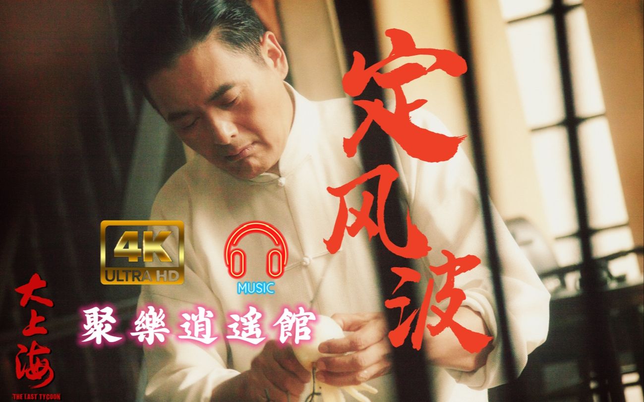 【4K60帧】张学友演唱的《大上海》主题歌—定风波!
