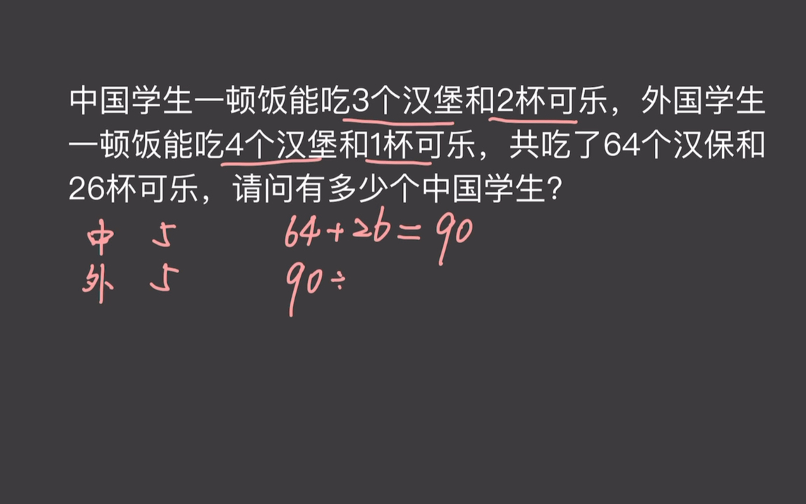 鸡兔同笼|已知学生们吃的汉堡和可乐的数量,求有多少名中国学生