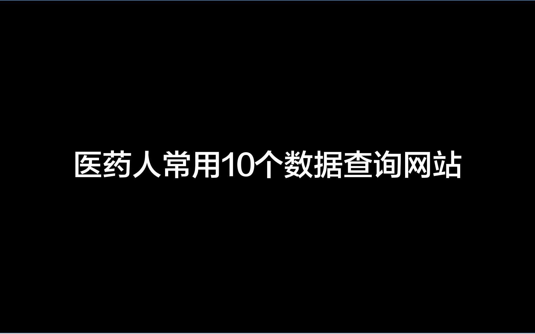 医药人常用10个数据查询网站