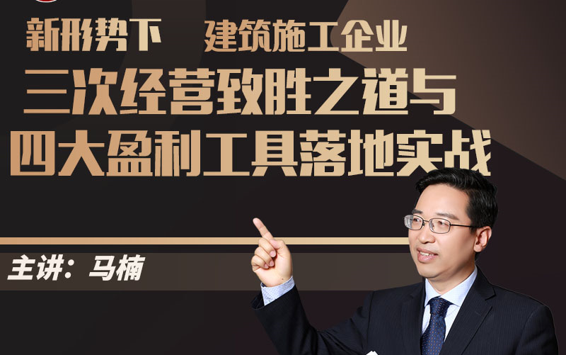 新形势下建筑施工企业,三次经营致胜之道与四大盈利工具落地实战