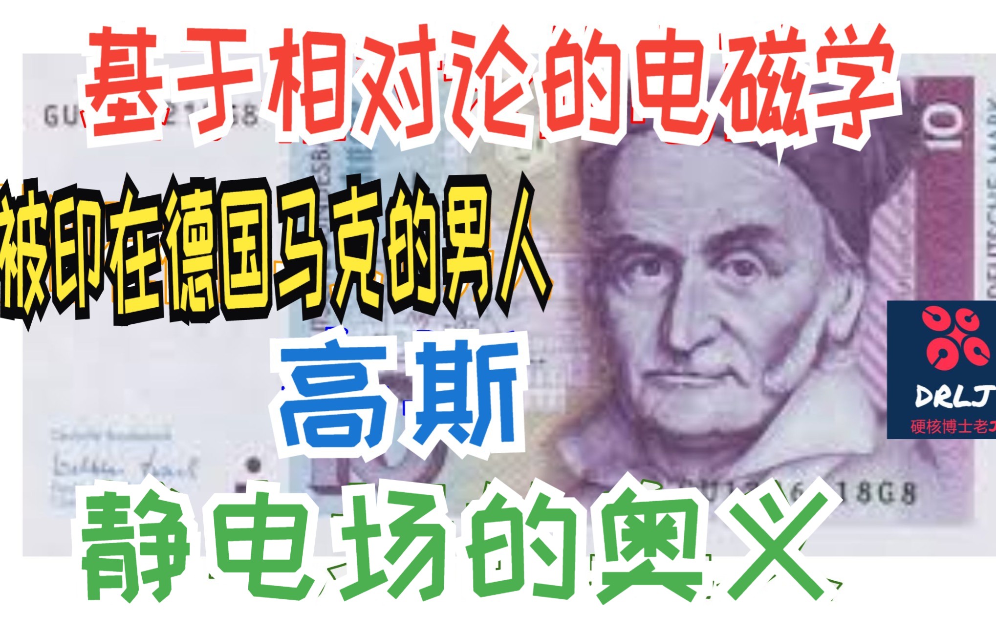 【#高斯定律】#基于相对论的电磁学 2- 静电荷和静电场 高斯定律 + ...