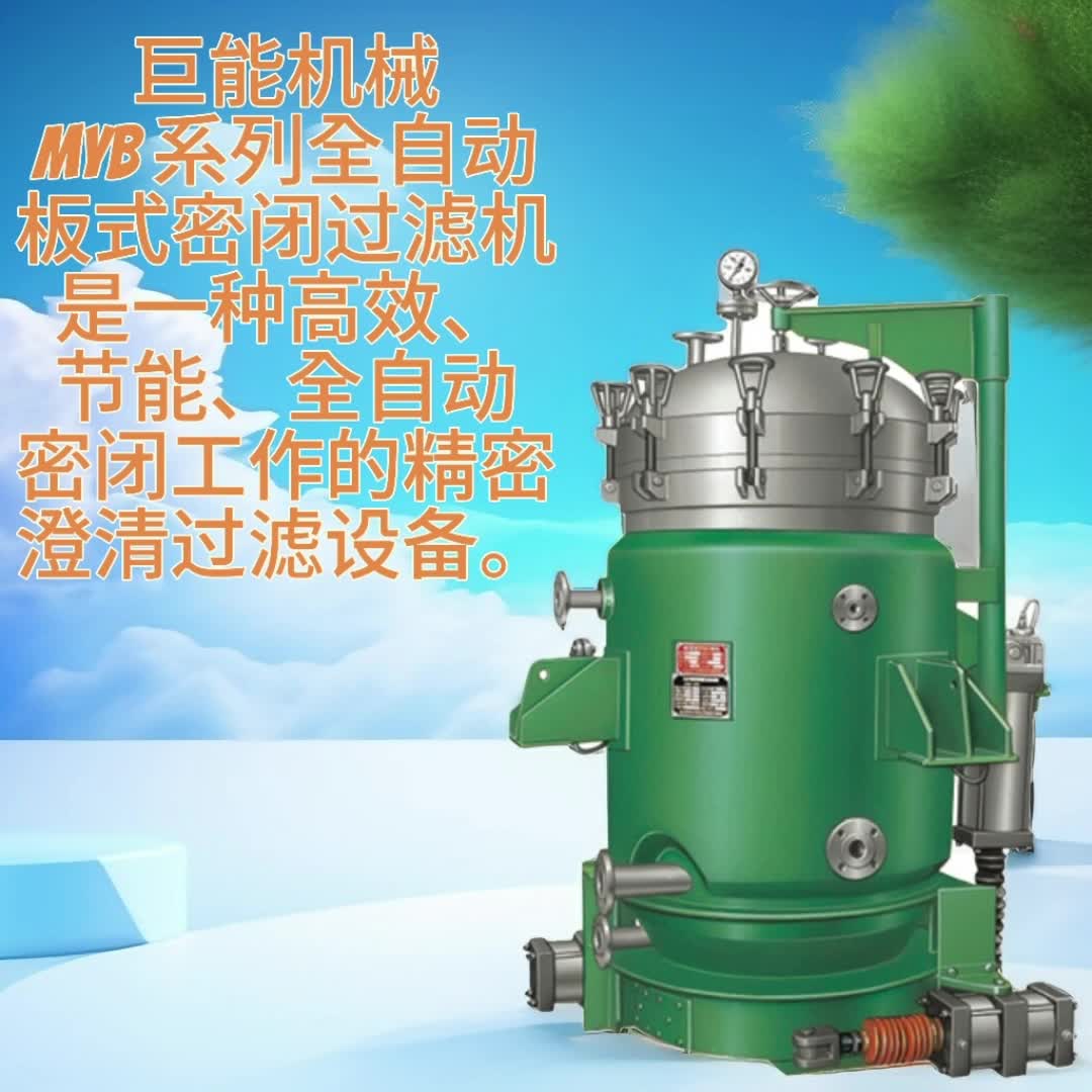 巨能机械MYB 系列全自动板式密闭过滤机