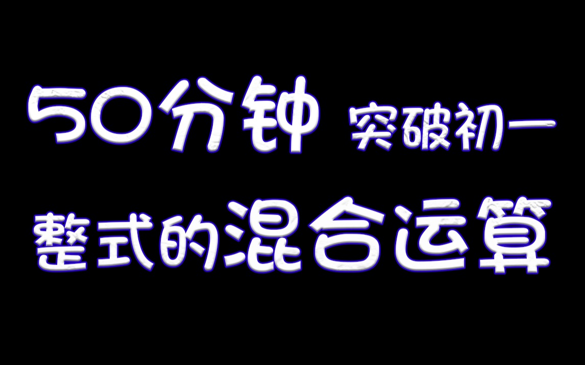 【我在B站学数学】50分钟突破初一整式的混合运算!