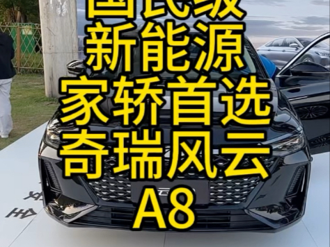国民级新能源家轿首选,奇瑞风云 A8