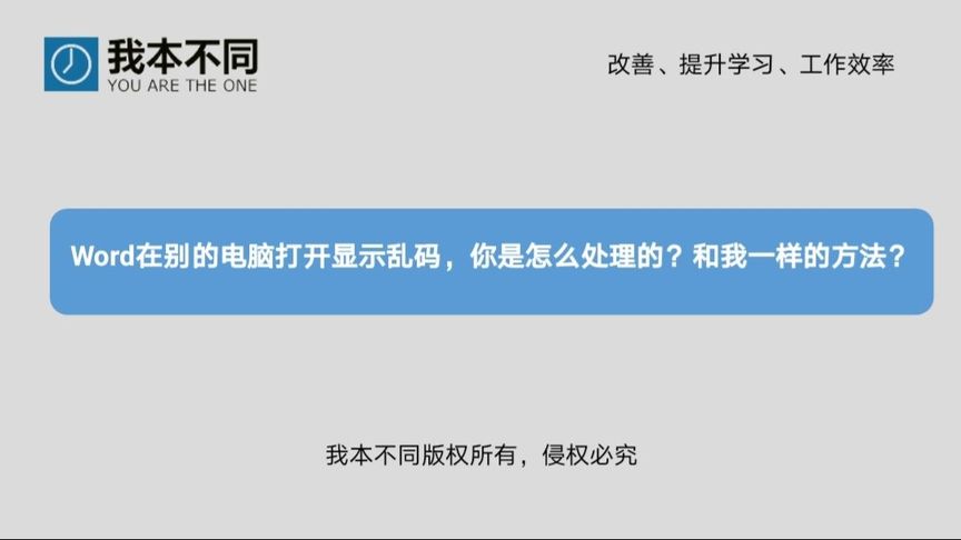 Word在别的电脑打开显示乱码,你会怎么处理?和我的方法一样吗?