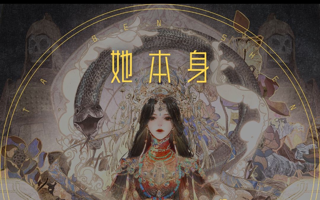 【她本身】盗墓笔记同人曲|一个不在中元节的中元特供|建议直接进来...