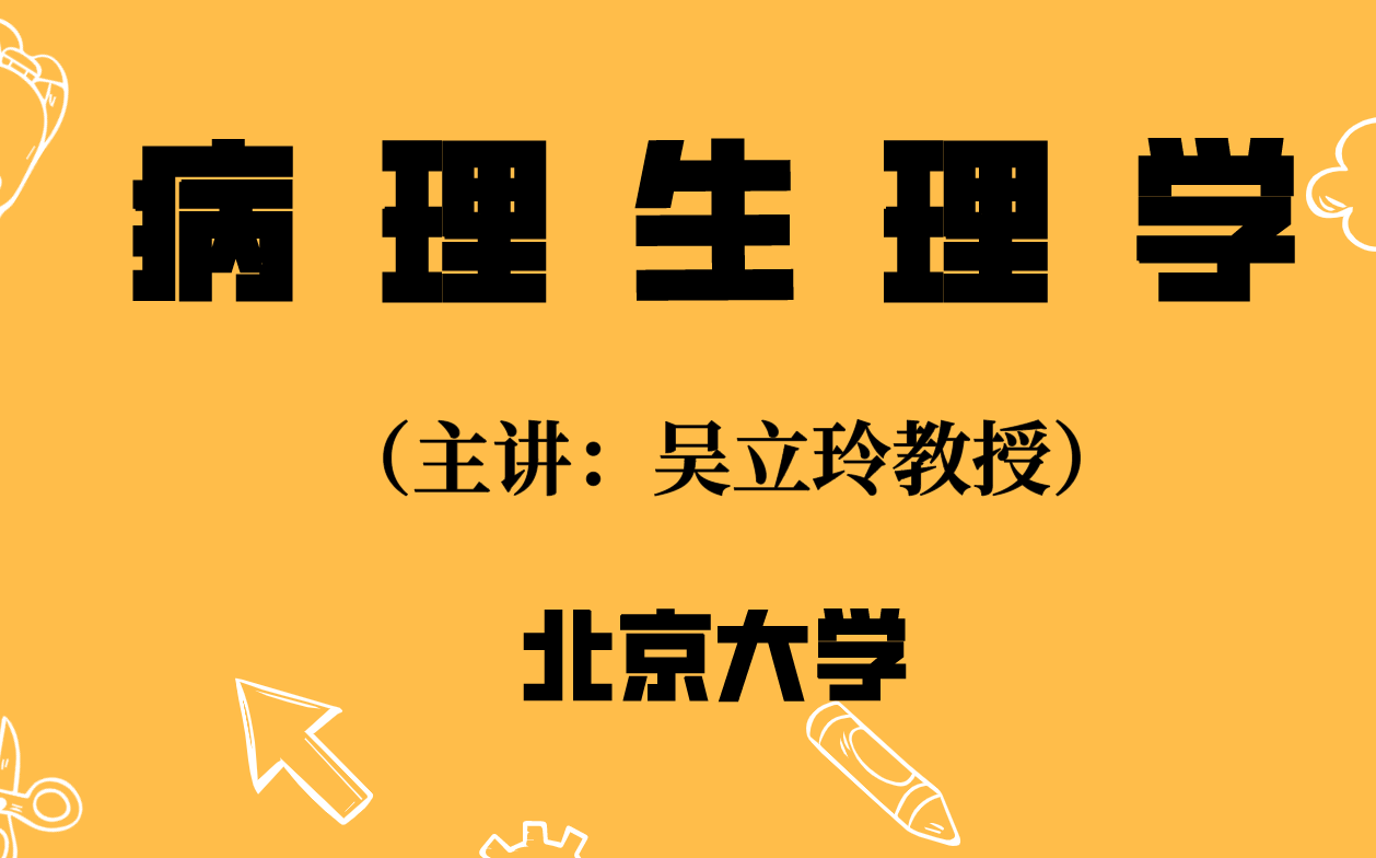 病理生理学——北京大学(吴立玲)