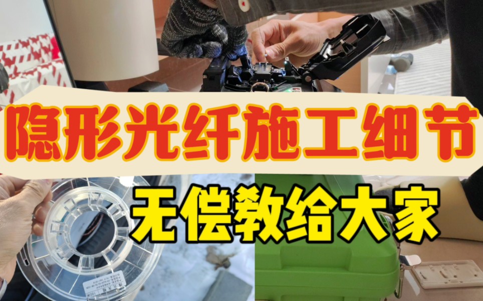 隐形光纤施工细节