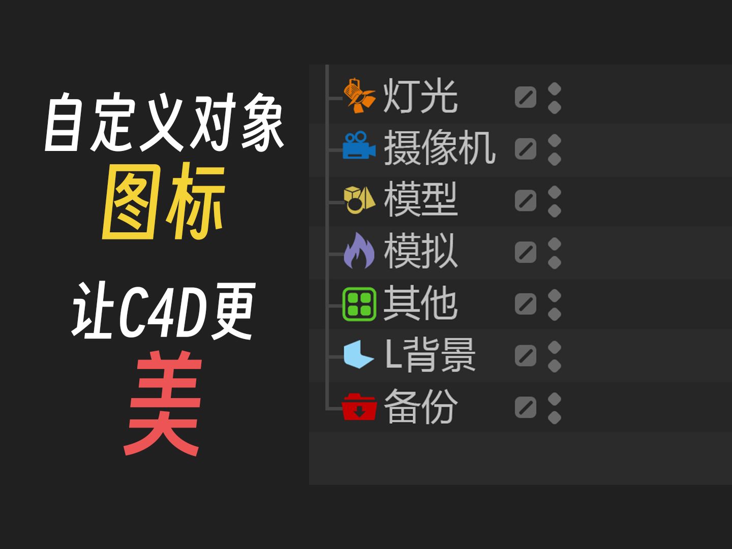 如何自定义C4D对象图标,让C4D更好用,更美,更有个性?教程来啦!