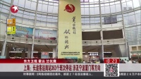上海:长途客运南站363个班次停运 涉及宁波厦门等方向 东方新闻 ...