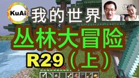 [酷爱]我的世界生存模式R29之丛林大冒险(上),Mincraft生存挑战
