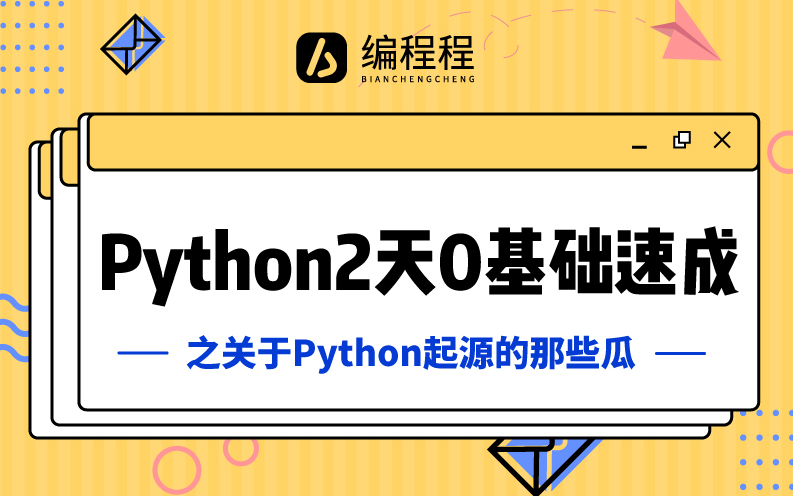 Python2天0基础速成之关于Python起源的那些瓜