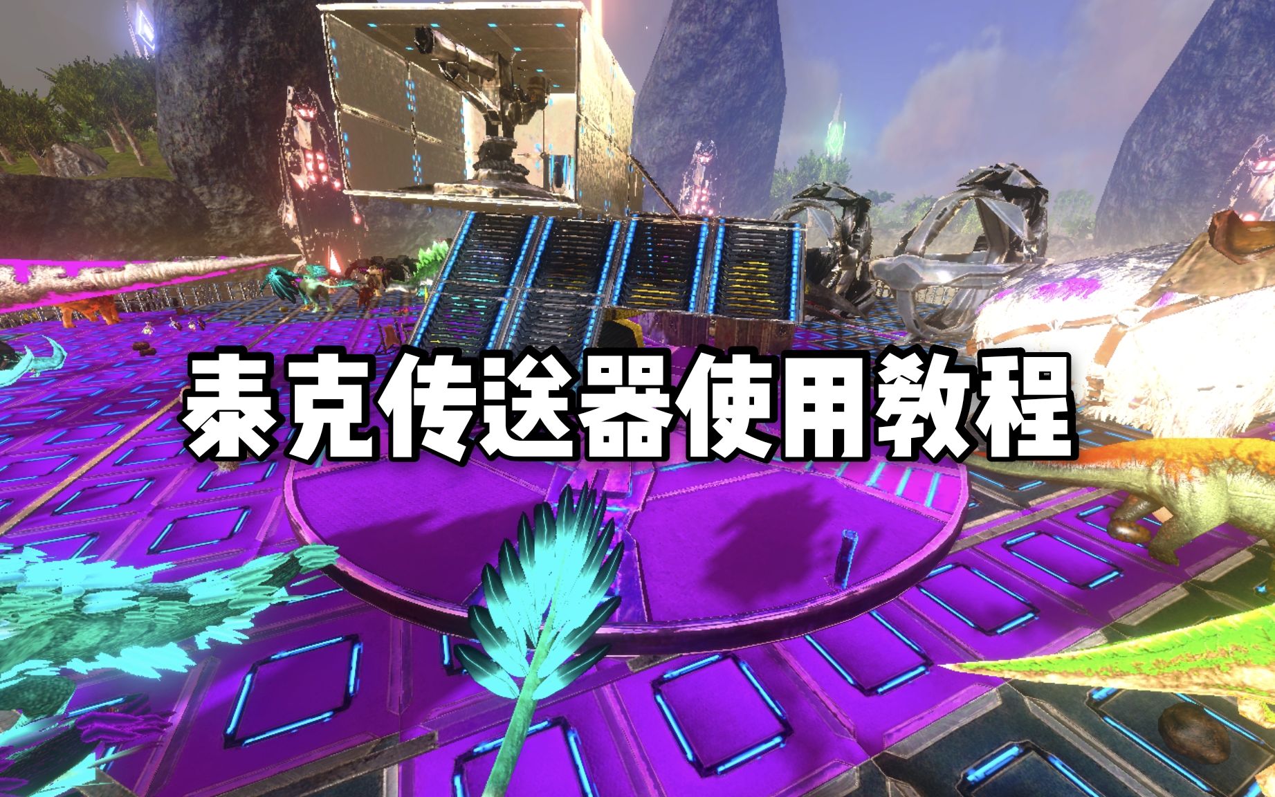 方舟联机泰克传送器使用获得教程,可以传送武装风神吗?