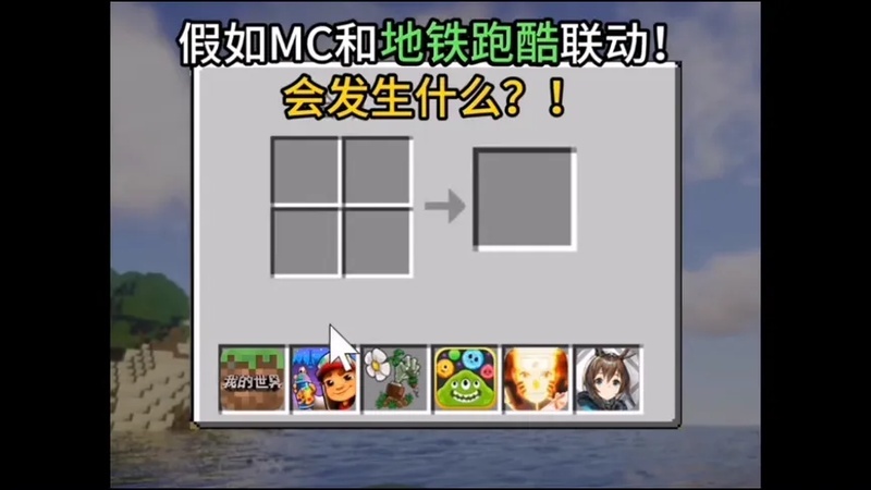 如果把MC和地铁跑酷放在一起会合成出什么样子