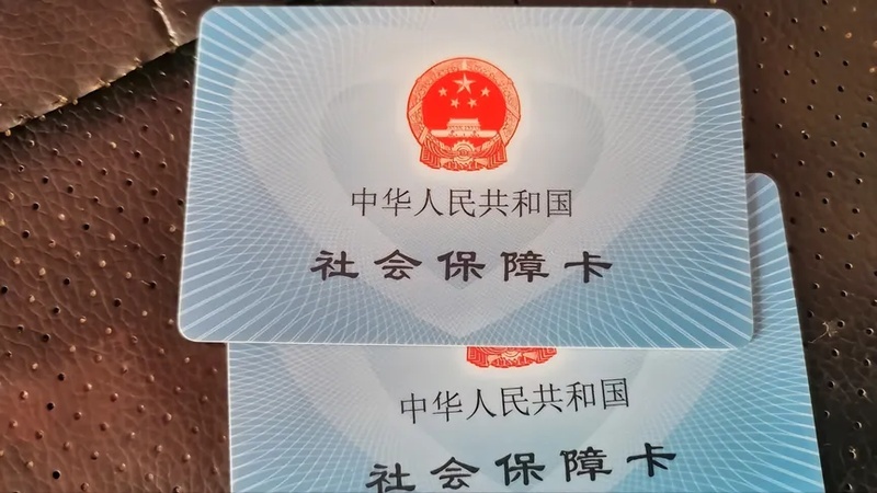 提示:拿到社保卡的赶紧去激活,不激活的话可能会给我们造成不必