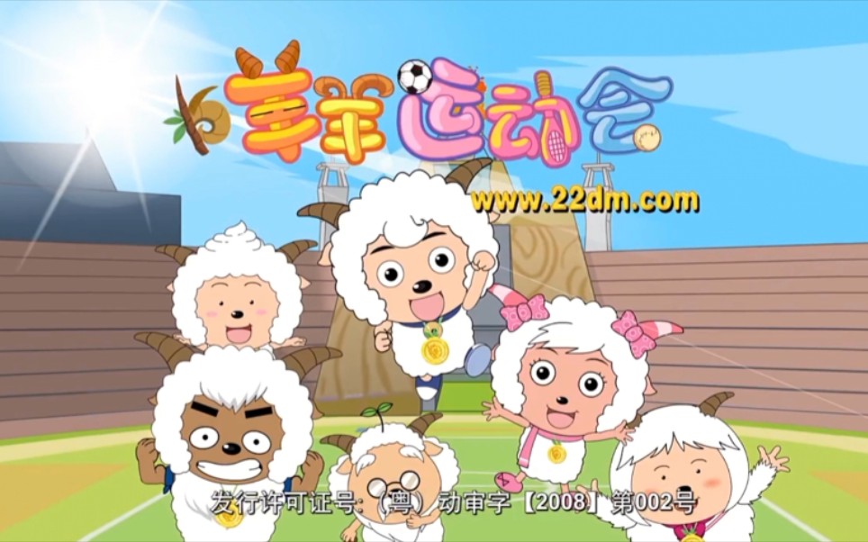 有人还记得08年的羊羊运动会吗